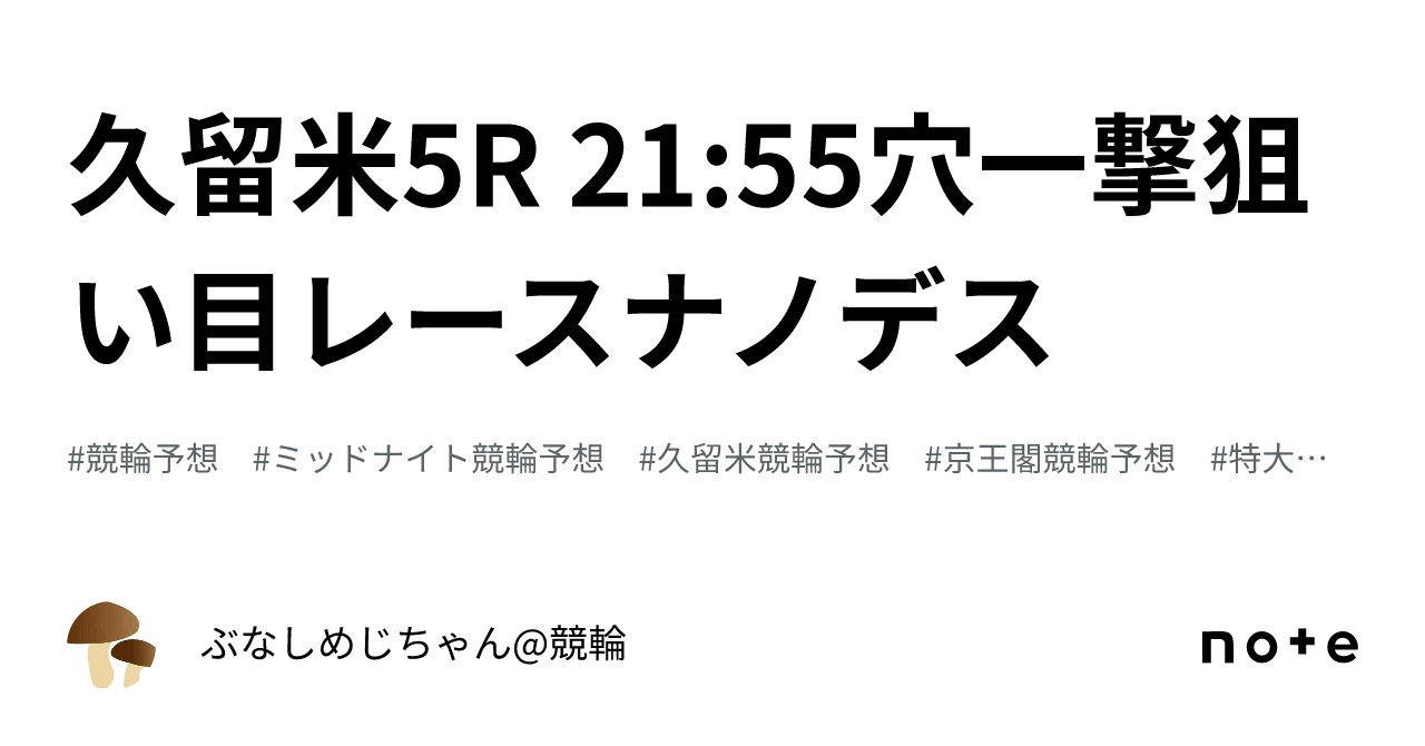 久留米5R 21:55⁉️🎯穴一撃狙い目レースナノデス🎯⁉️｜ぶなしめじちゃん@競輪