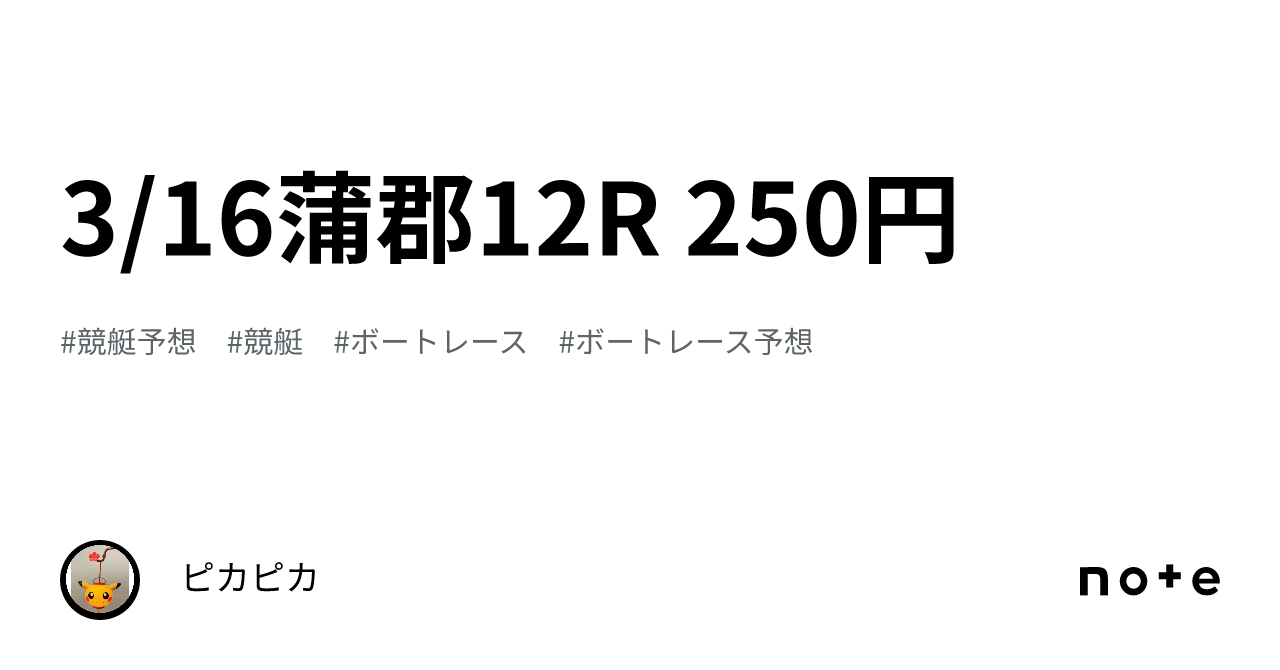 3/16蒲郡12R 250円｜ピカピカ
