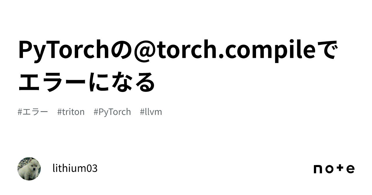PyTorchの@torch.compileでエラーになる｜lithium03
