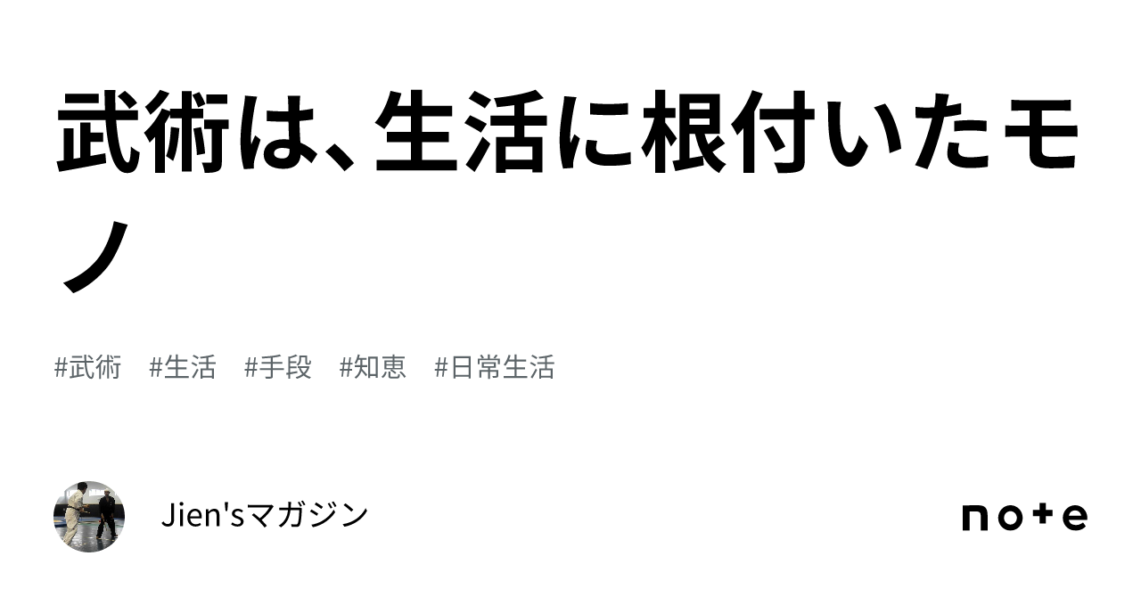 武術は、生活に根付いたモノ｜Jien'sマガジン