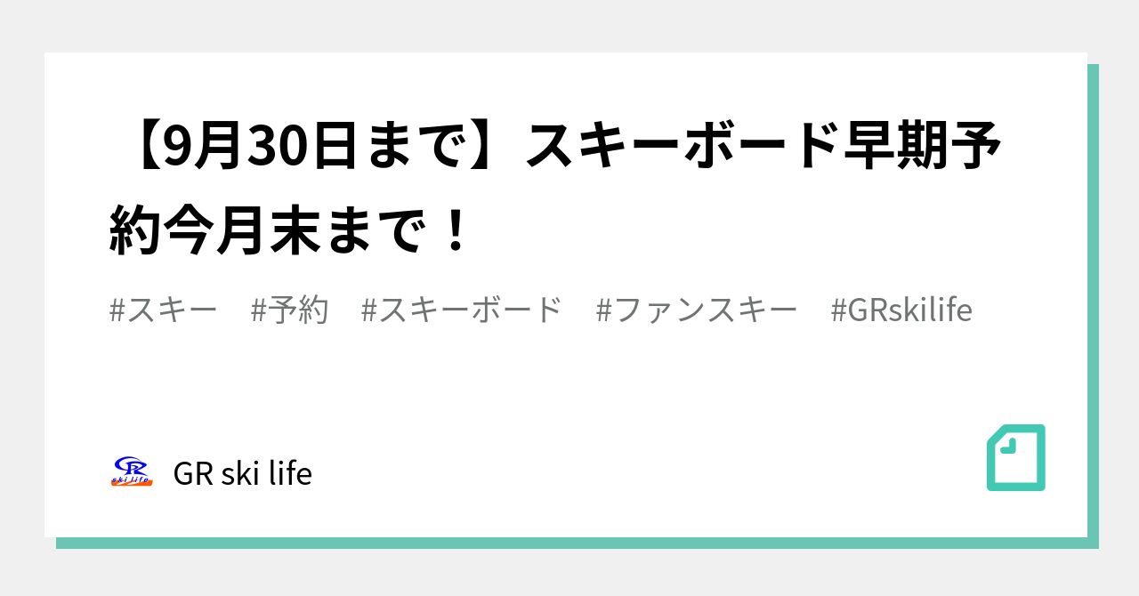 【9月30日まで】スキーボード早期予約今月末まで！｜GR ski life｜note