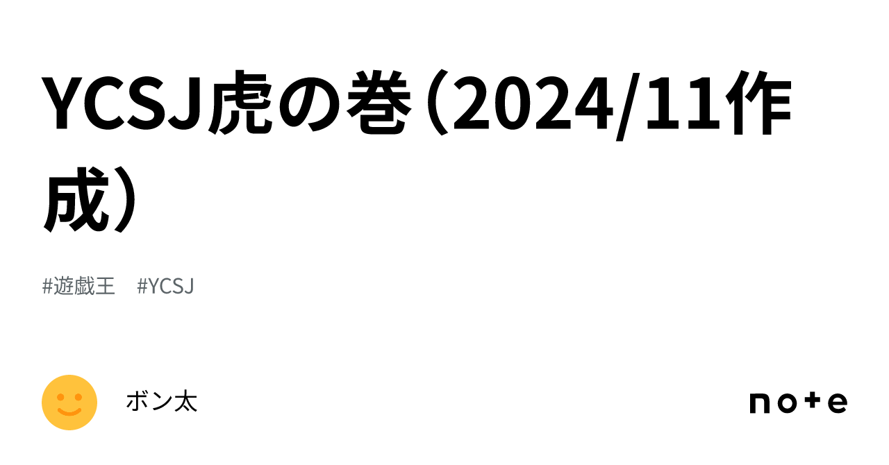 YCSJ虎の巻（2024/11作成）｜ボン太