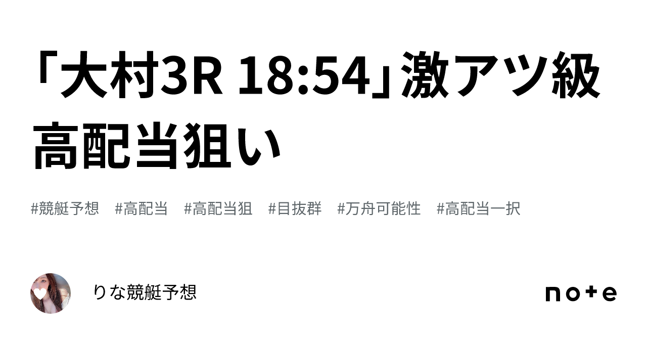 「大村3R 18:54」 ️‍🔥激アツ級高配当狙い ️‍🔥｜🎀りな🎀競艇予想