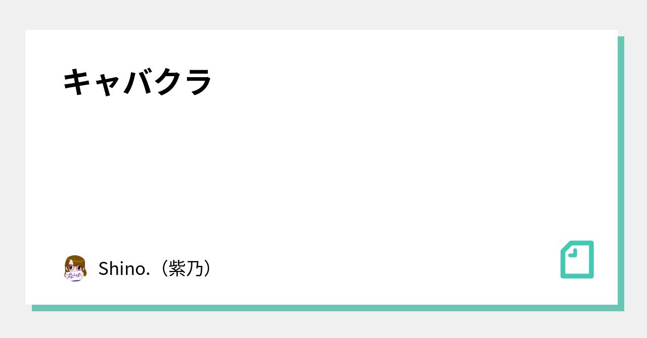 キャバクラ｜Shino.（紫乃）｜note
