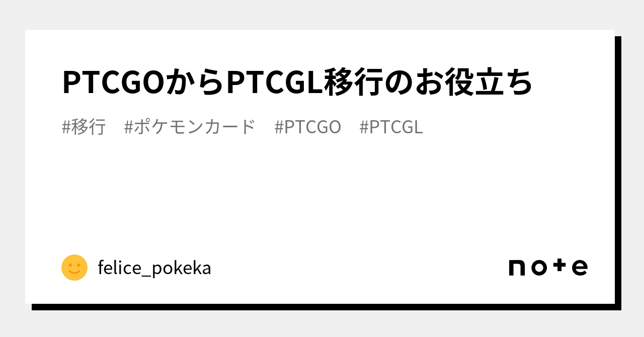 PTCGOからPTCGL移行のお役立ち｜felice_pokeca