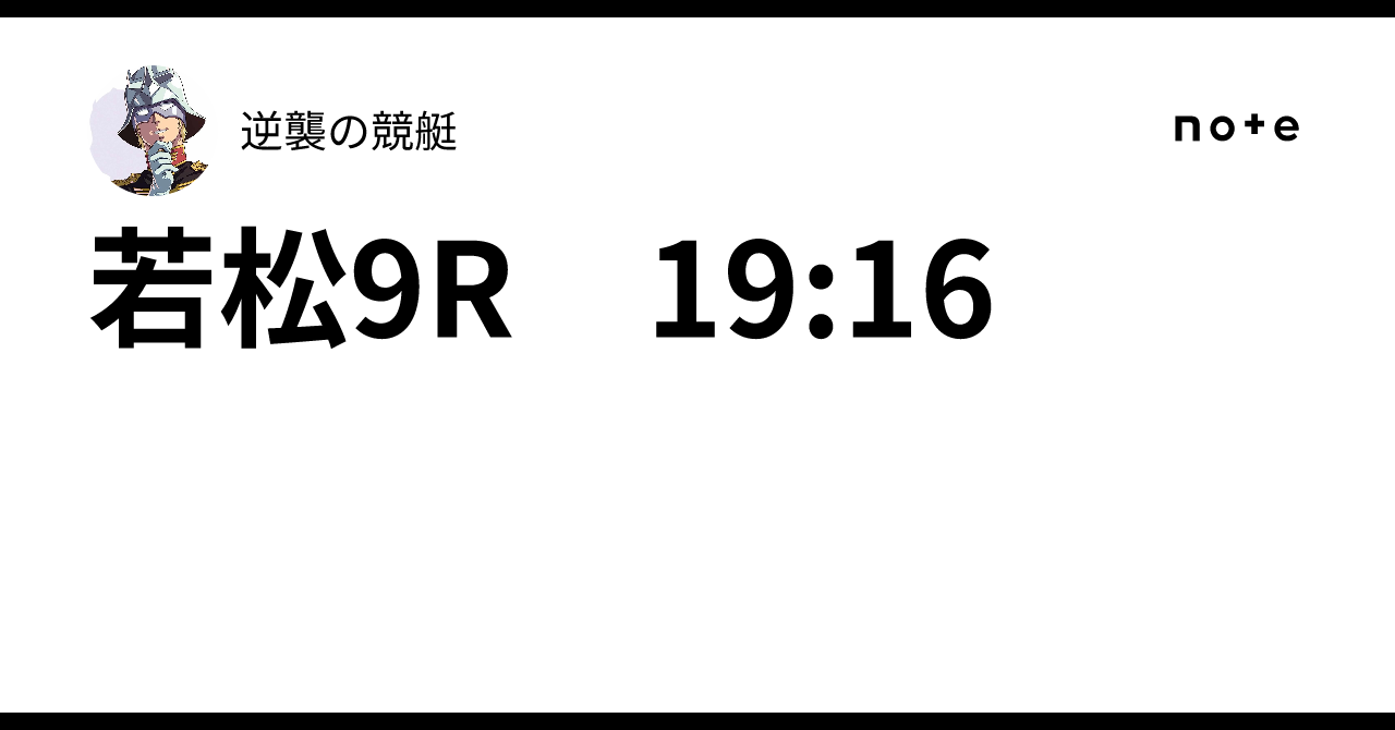 若松9R 19:16｜逆襲の競艇