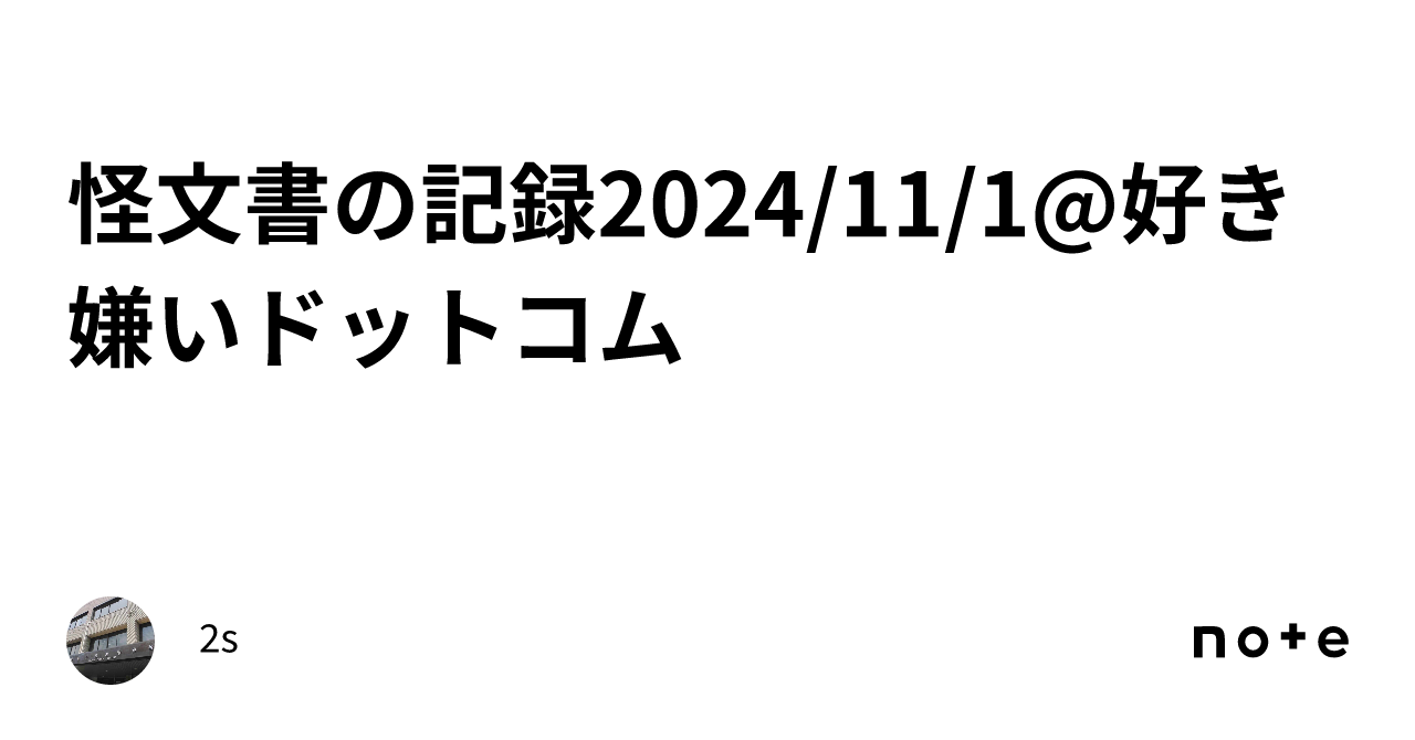 怪文書の記録2024/11/1@好き嫌いドットコム｜3s