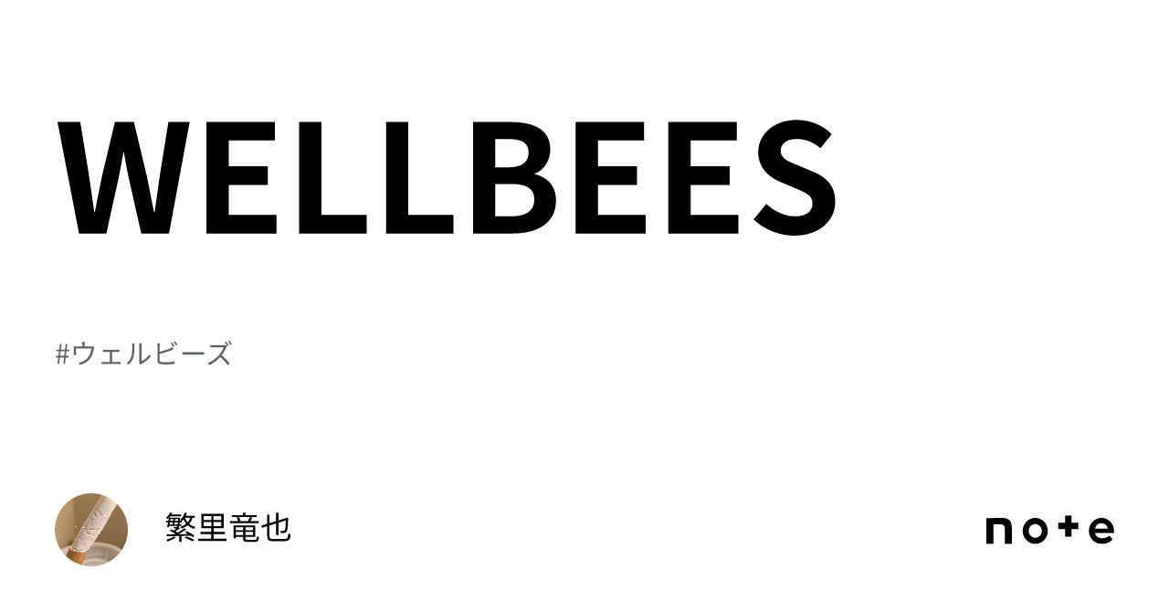 WELLBEES｜繁里竜也