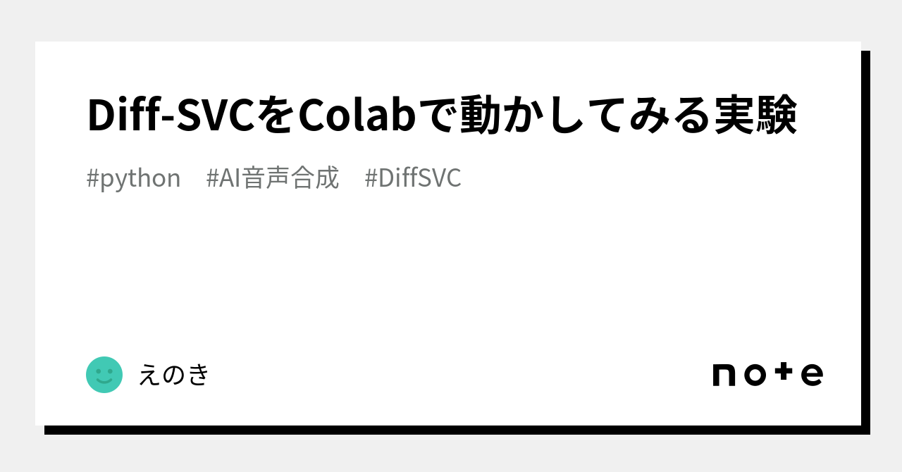 Diff-SVCをColabで動かしてみる実験｜えのき