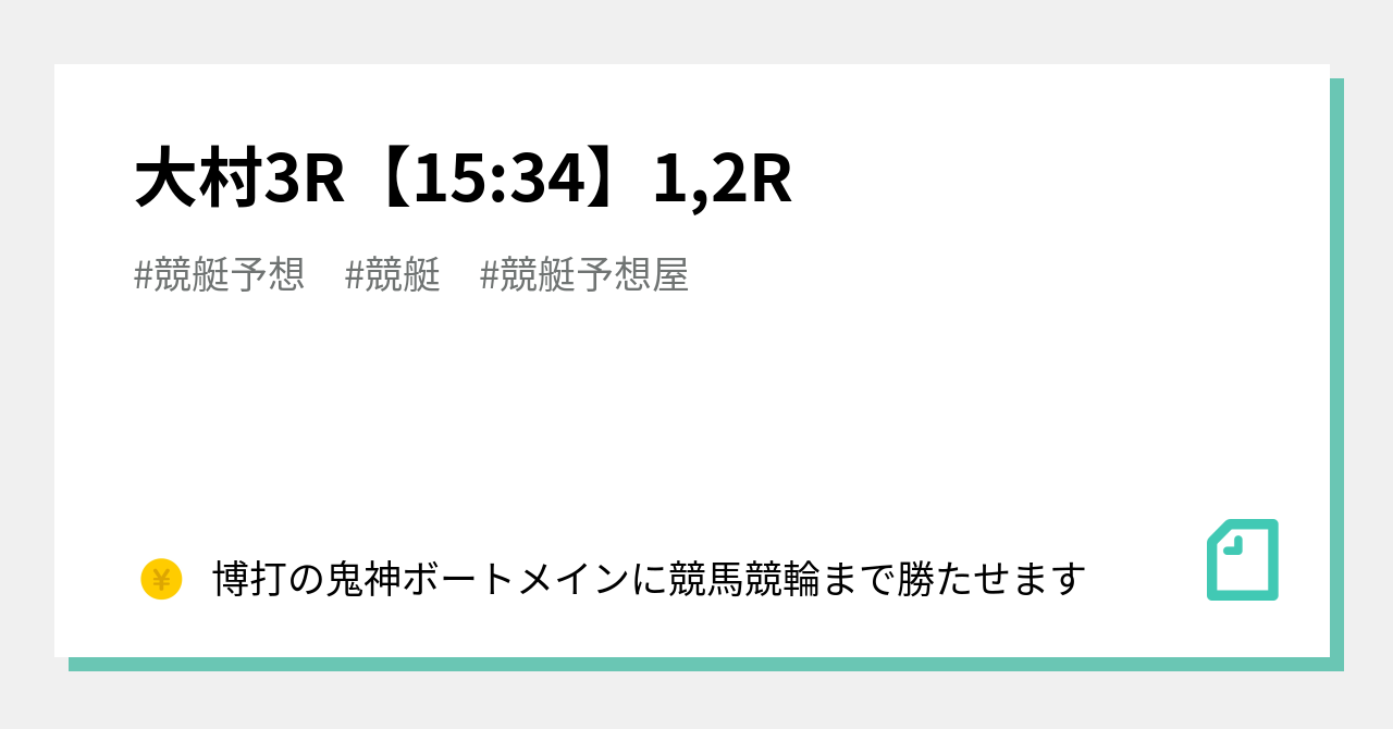 大村3R【15:34】1,2R🎯‼️｜博打の鬼神⚡ボートメインに競馬競輪まで勝たせます