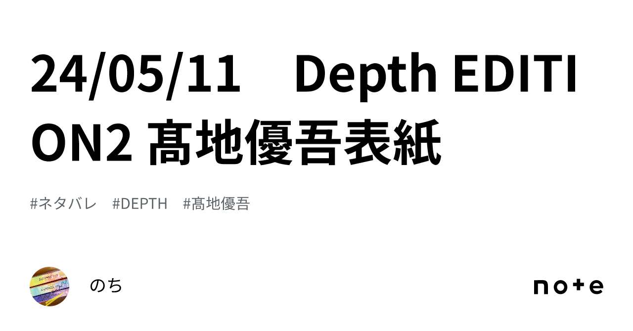 24/05/11 Depth EDITION2 髙地優吾表紙｜のち