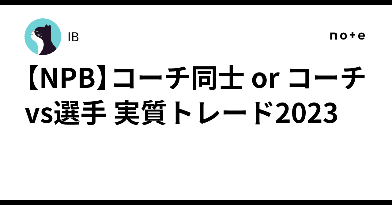 【NPB】コーチ同士 or コーチvs選手 実質トレード2023｜IB