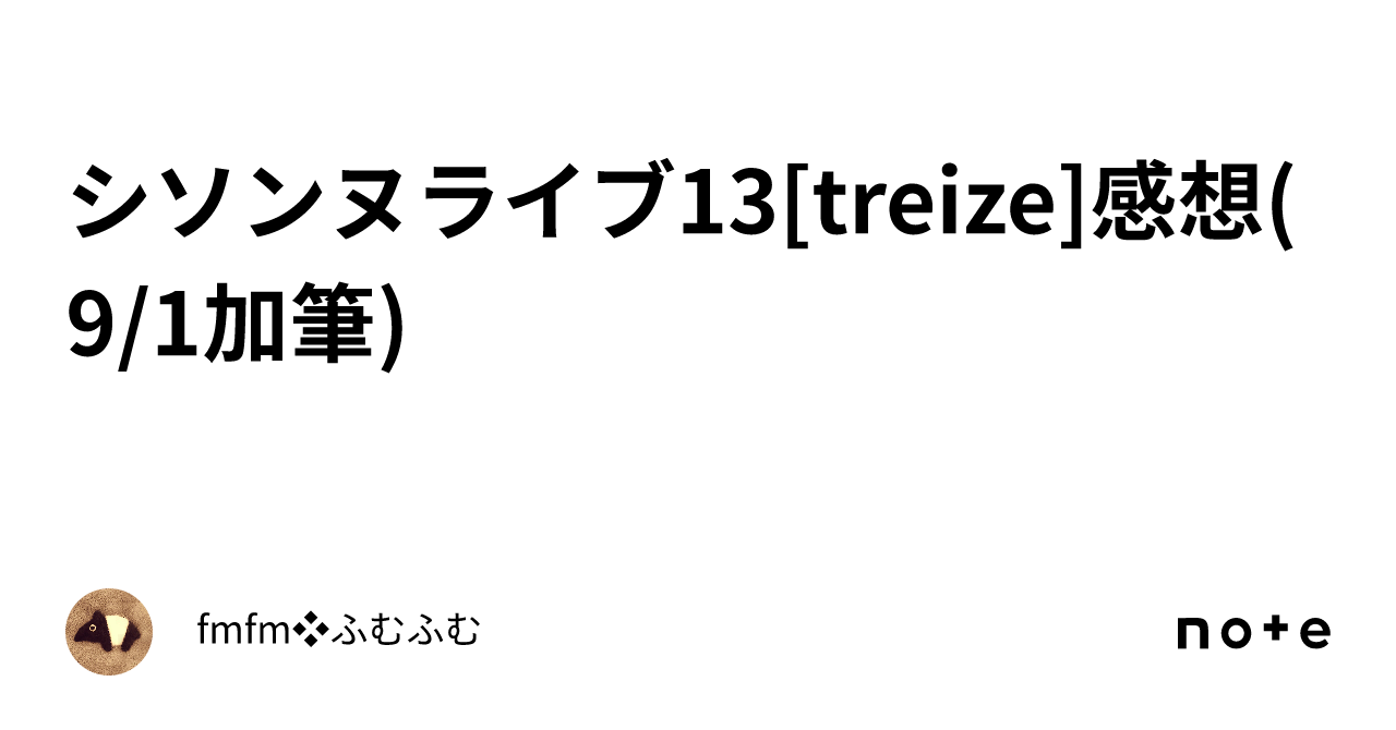 シソンヌライブ13[treize]感想(9/1加筆)｜fmfm ふむふむ