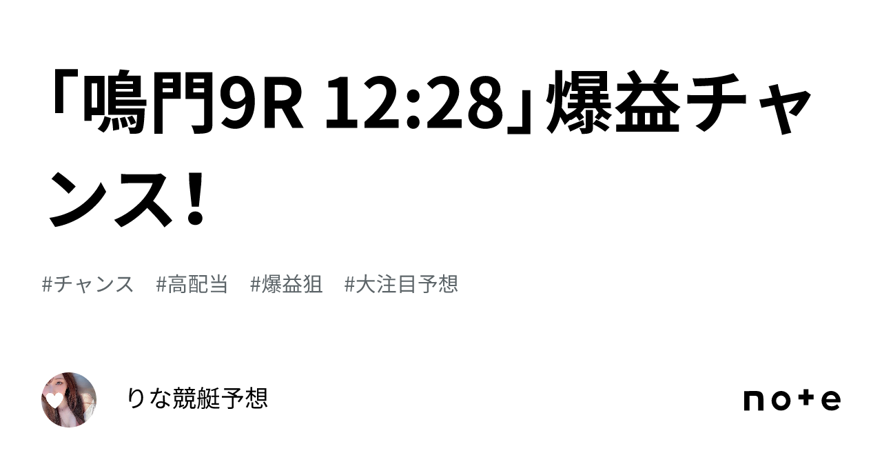「鳴門9R 12:28」🌸爆益チャンス！🌸｜🎀りな🎀競艇予想
