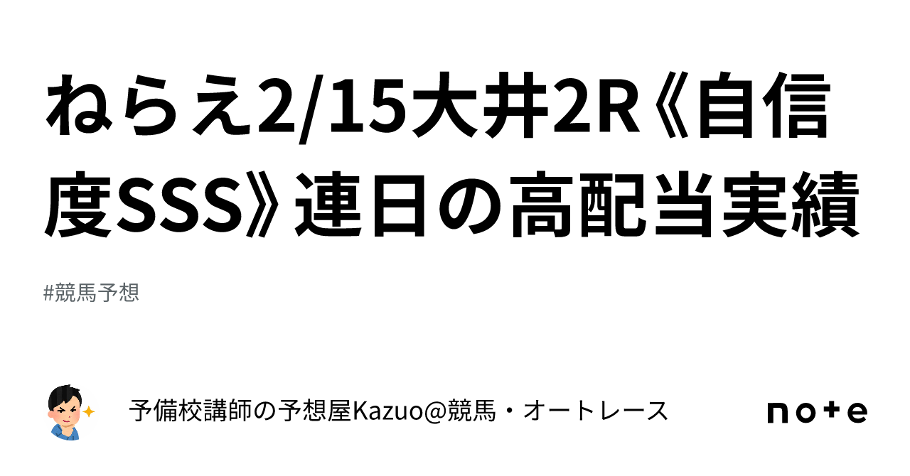 🚨ねらえ🚨2/15大井2R《自信度SSS》連日の高配当実績 ｜予備校講師の予想屋Kazuo@競馬・オートレース