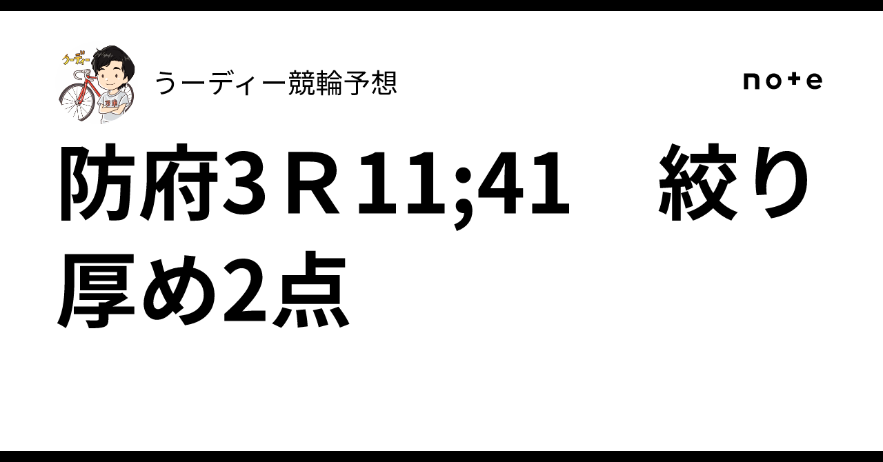 防府3R11;41 絞り厚め2点｜先行鷹目くん🎯🦅競輪予想