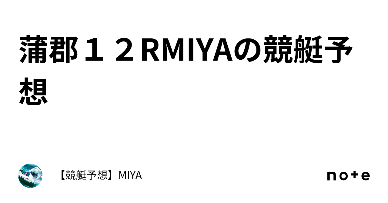 蒲郡12R🚤MIYAの競艇予想🚤｜【競艇予想】MIYA