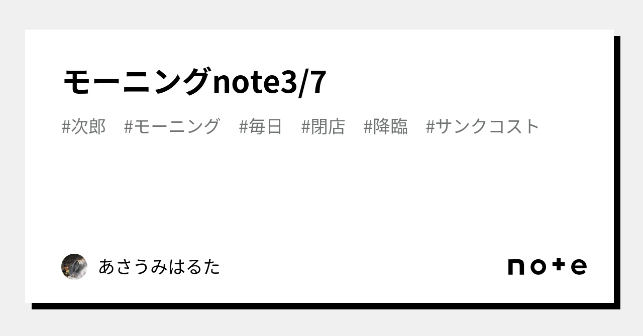 モーニングnote3/7｜あさうみはるた