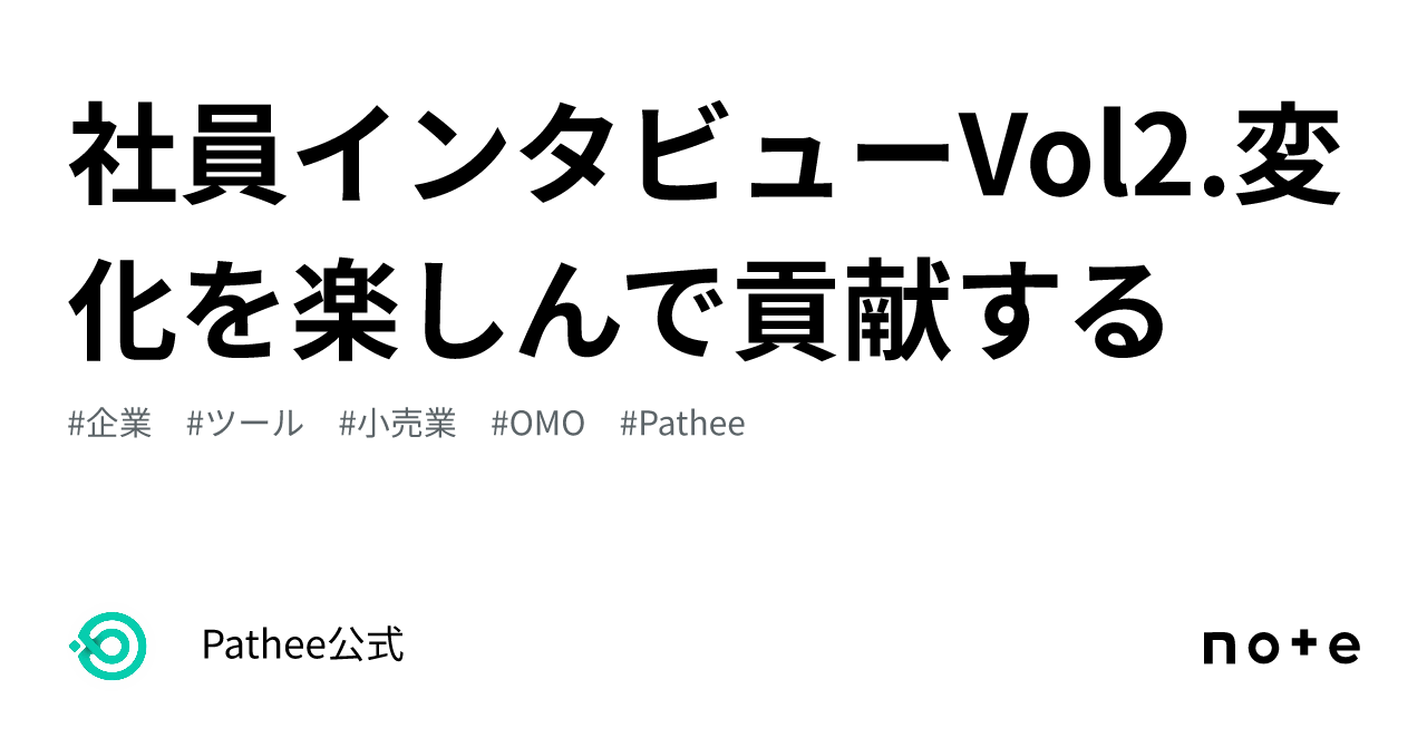 社員インタビューVol2.変化を楽しんで貢献する｜Pathee公式