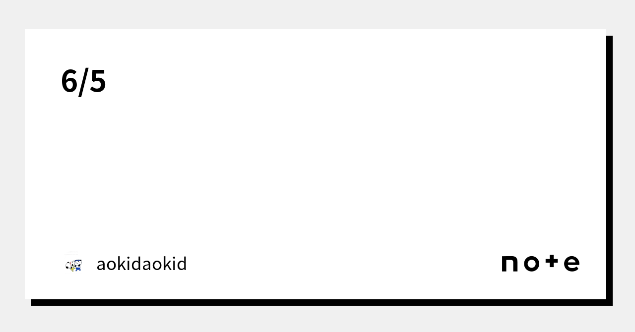 6/5｜aokid（青木）