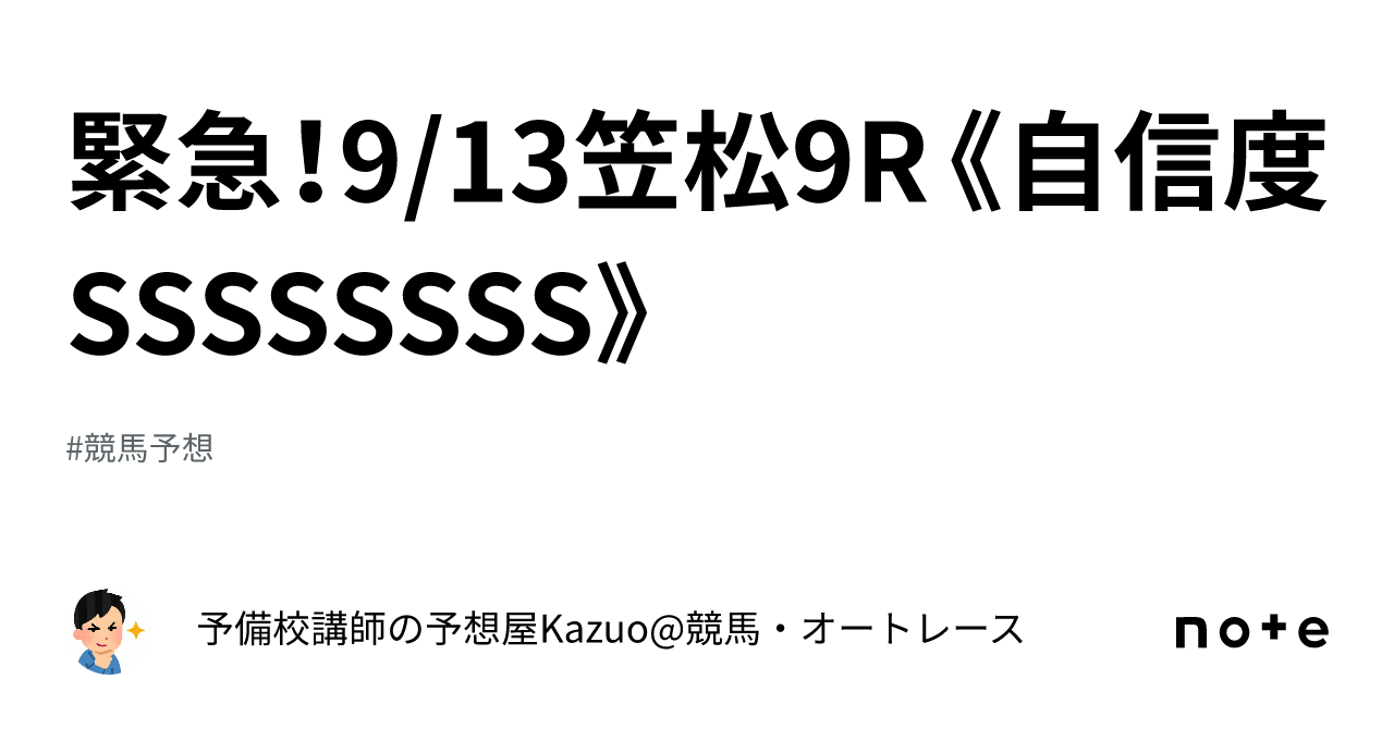 緊急！9/13笠松9R《自信度SSSSSSSS》｜予備校講師の予想屋Kazuo@競馬・オートレース