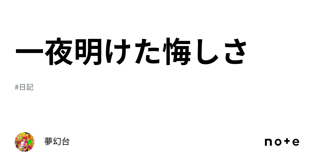 一夜明けた悔しさ|夢幻台