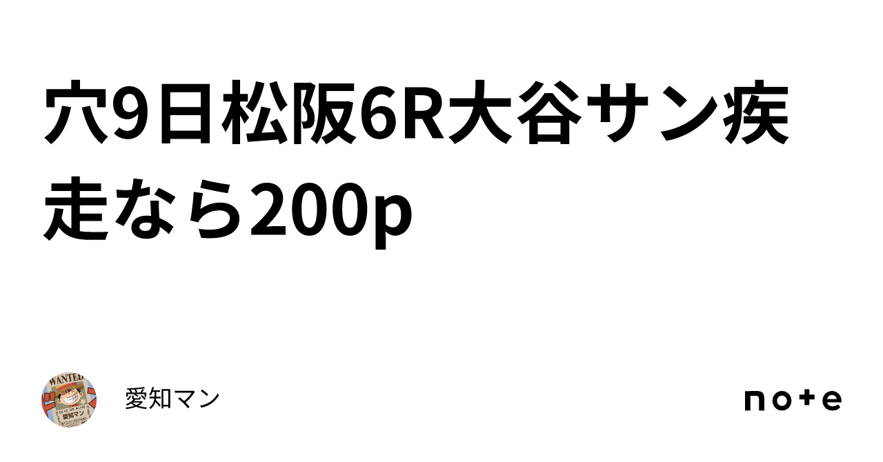 穴🔥9日松阪6R大谷サン疾走なら200p｜愛知マン