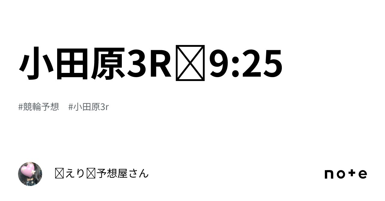 小田原3R🩷9:25｜🩵えり🩵予想屋さん👶🏻🍼