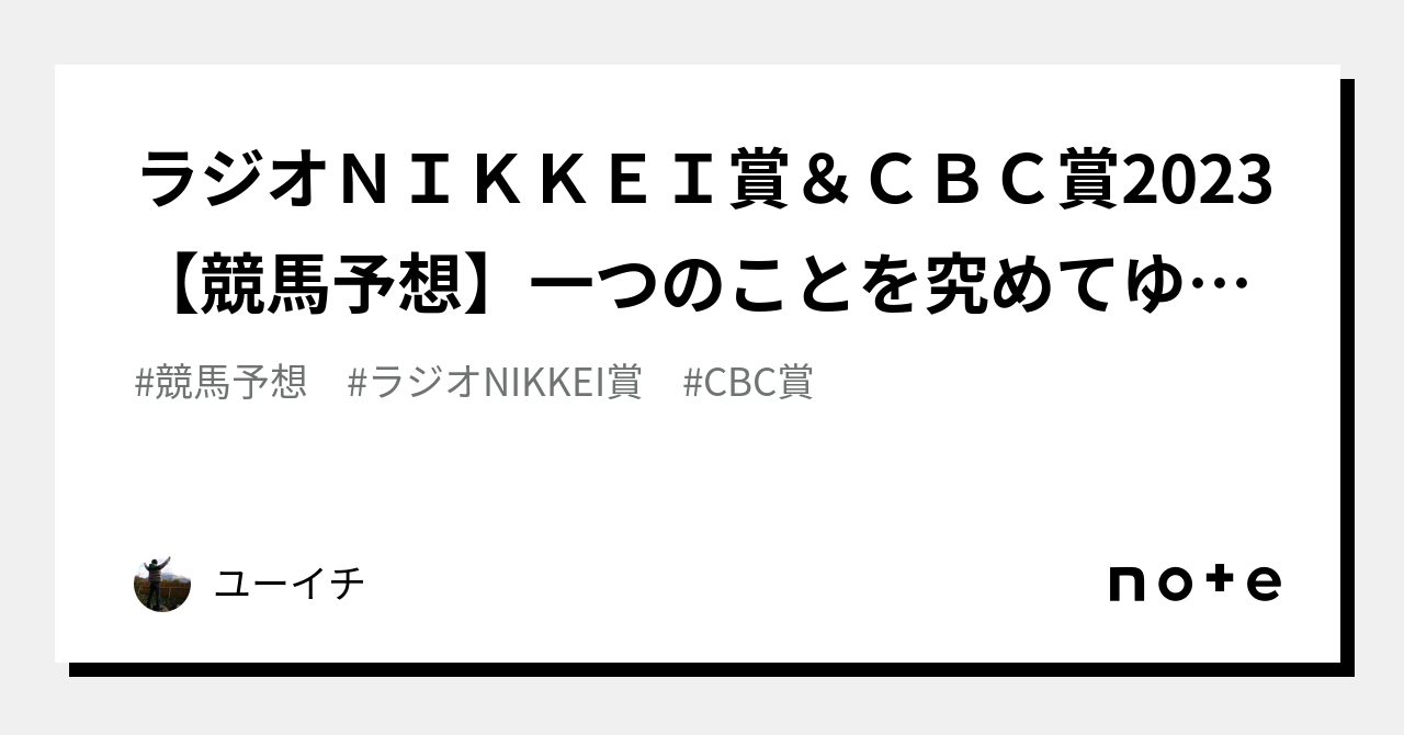 ラジオNIKKEI賞＆CBC賞2023【競馬予想】一つのことを究めてゆきます!!【無料】｜ユーイチ