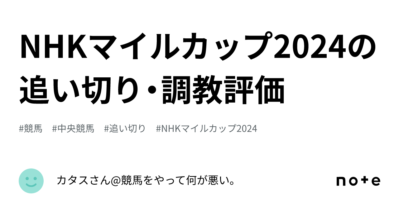NHKマイルカップ2024の追い切り・調教評価｜カタスさん@競馬をやって何が悪い。