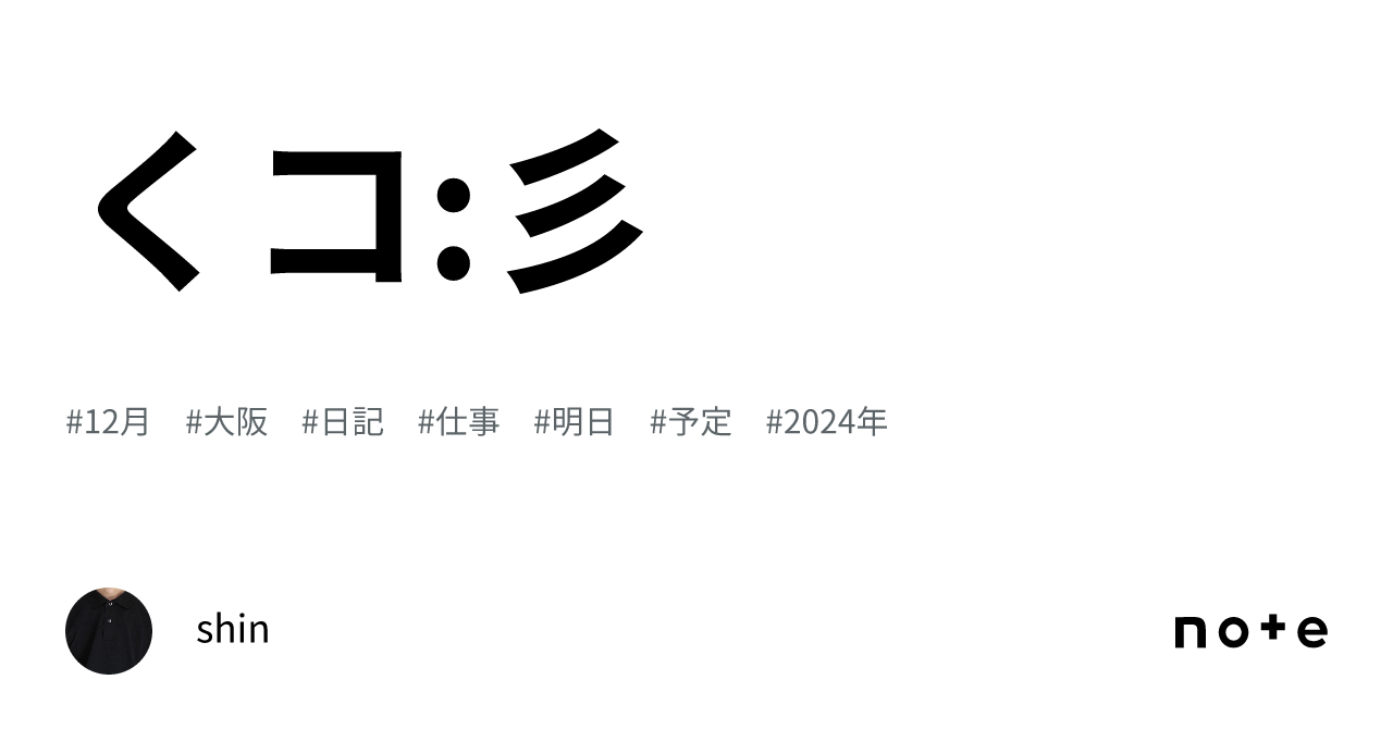 くコ:彡｜shin
