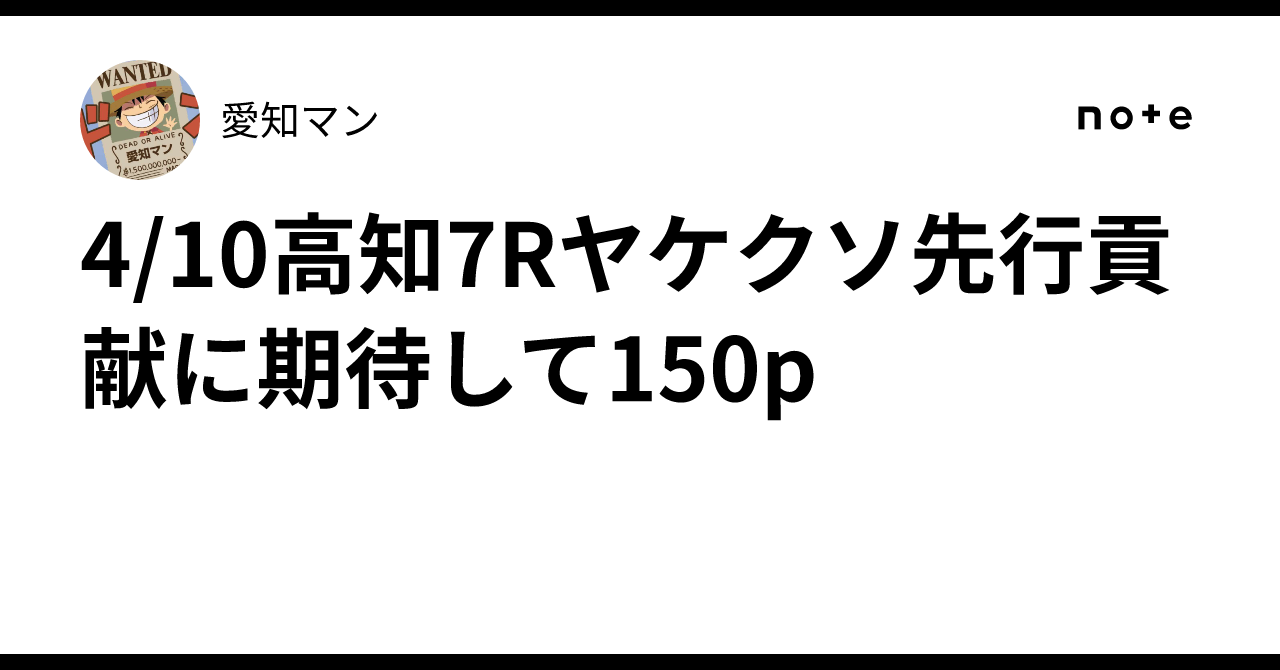 4/10高知7Rヤケクソ先行貢献に期待して150p｜愛知マン