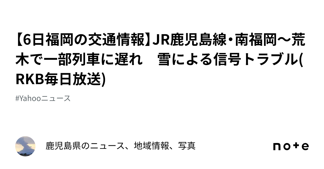【6日福岡の交通情報】JR鹿児島線・南福岡〜荒木で一部列車に遅れ 雪による信号トラブル(RKB毎日放送)｜鹿児島県のニュース、地域情報、写真