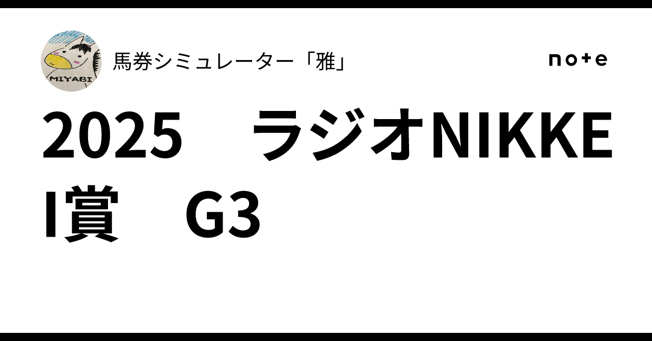 2025 ラジオNIKKEI賞 G3｜馬券シミュレーター「雅」