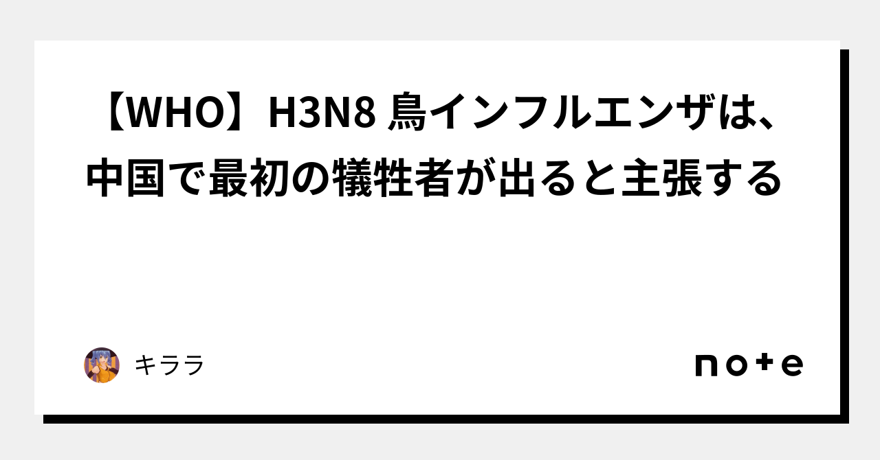 【WHO】H3N8 鳥インフルエンザは、中国で最初の犠牲者が出ると主張する｜キララ