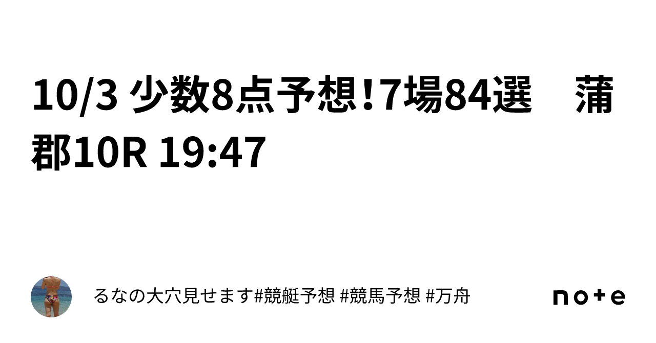10/3 少数8点予想！7場84選 蒲郡10R 19:47｜るなの㊙️大穴見せます#競艇予想 #競馬予想 #万舟
