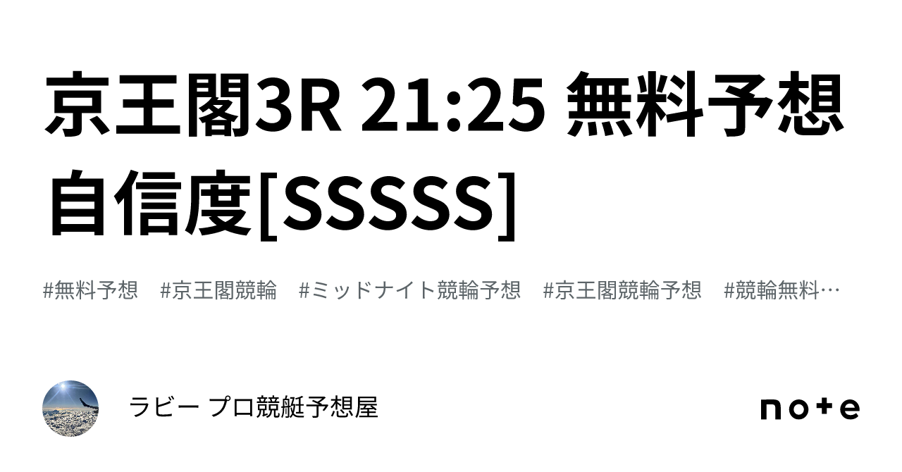 🔥京王閣3R🔥 21:25 無料予想 自信度[SSSSS]｜ラビー 🚣‍♂️プロ競艇予想屋🚣‍♂️