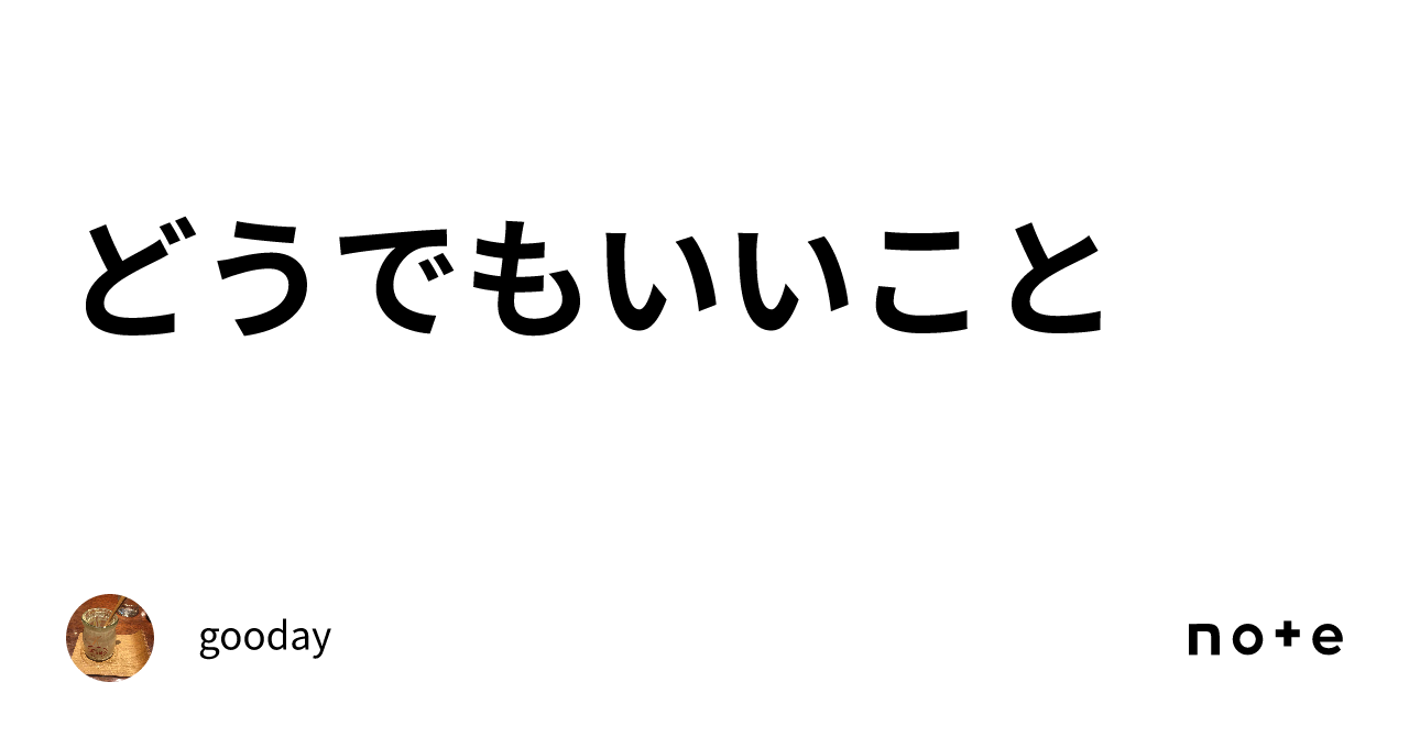 どうでもいいこと|gooday