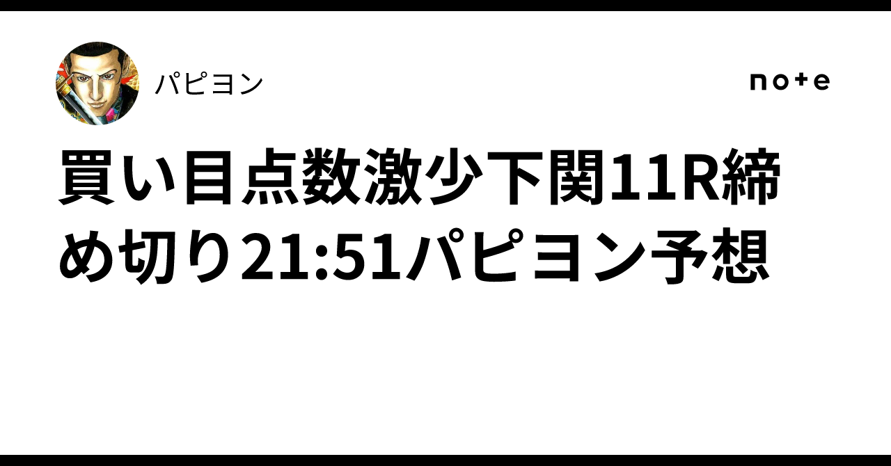 買い目点数激少⚠️下関11R締め切り21:51パピヨン予想｜パピヨン