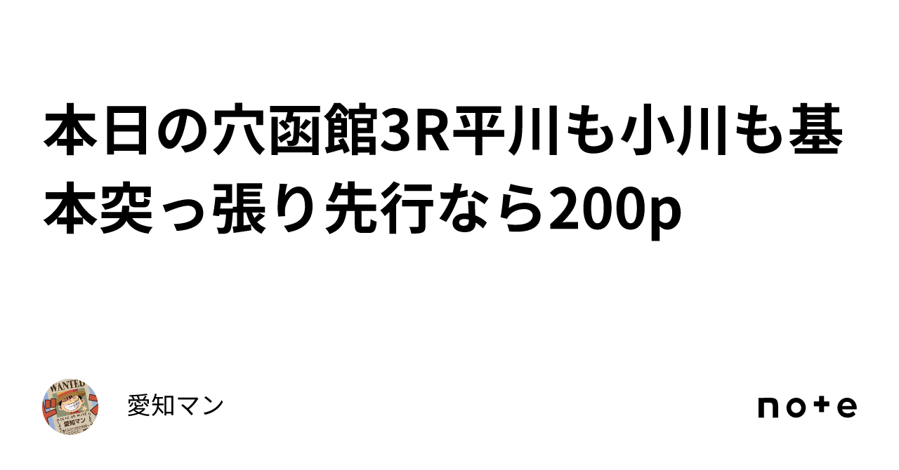 本日の穴🔥函館3R平川も小川も基本突っ張り先行なら200p｜愛知マン