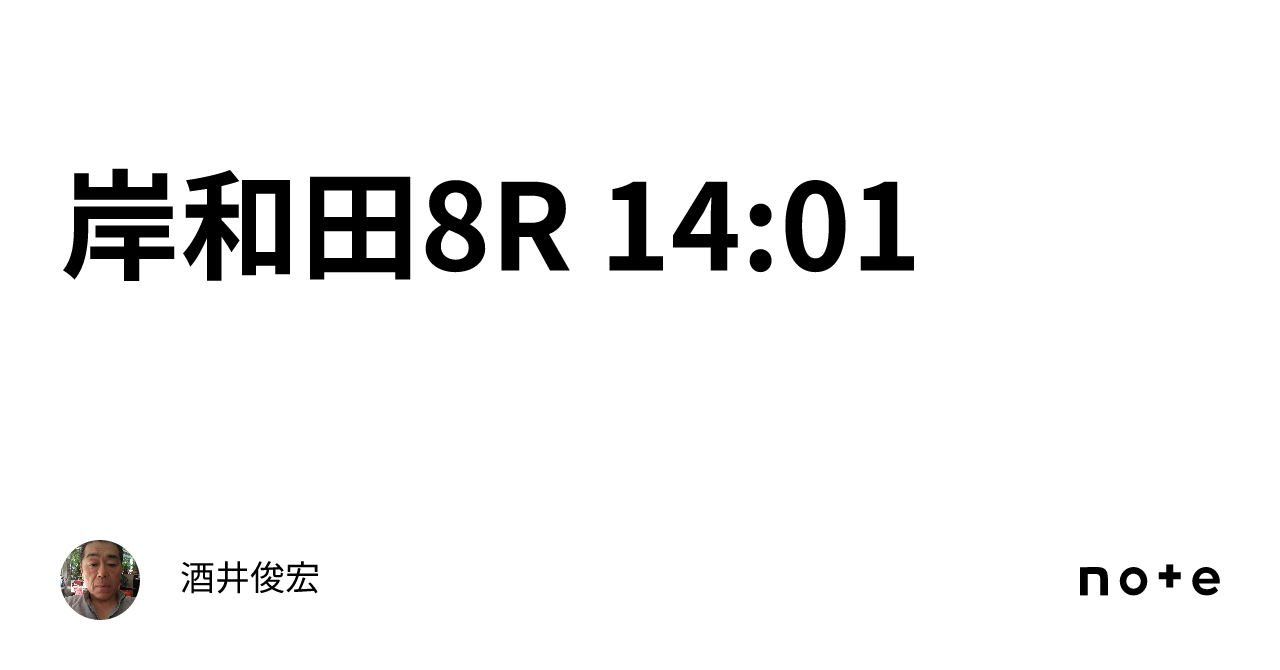 岸和田8R 14:01｜酒井俊宏
