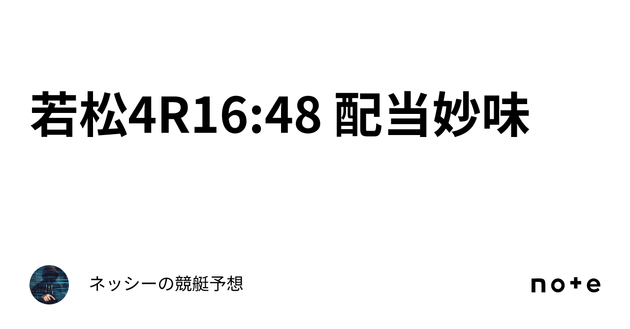 若松4R16:48 配当妙味㊗️㊗️｜ネッシーの競艇予想🚤