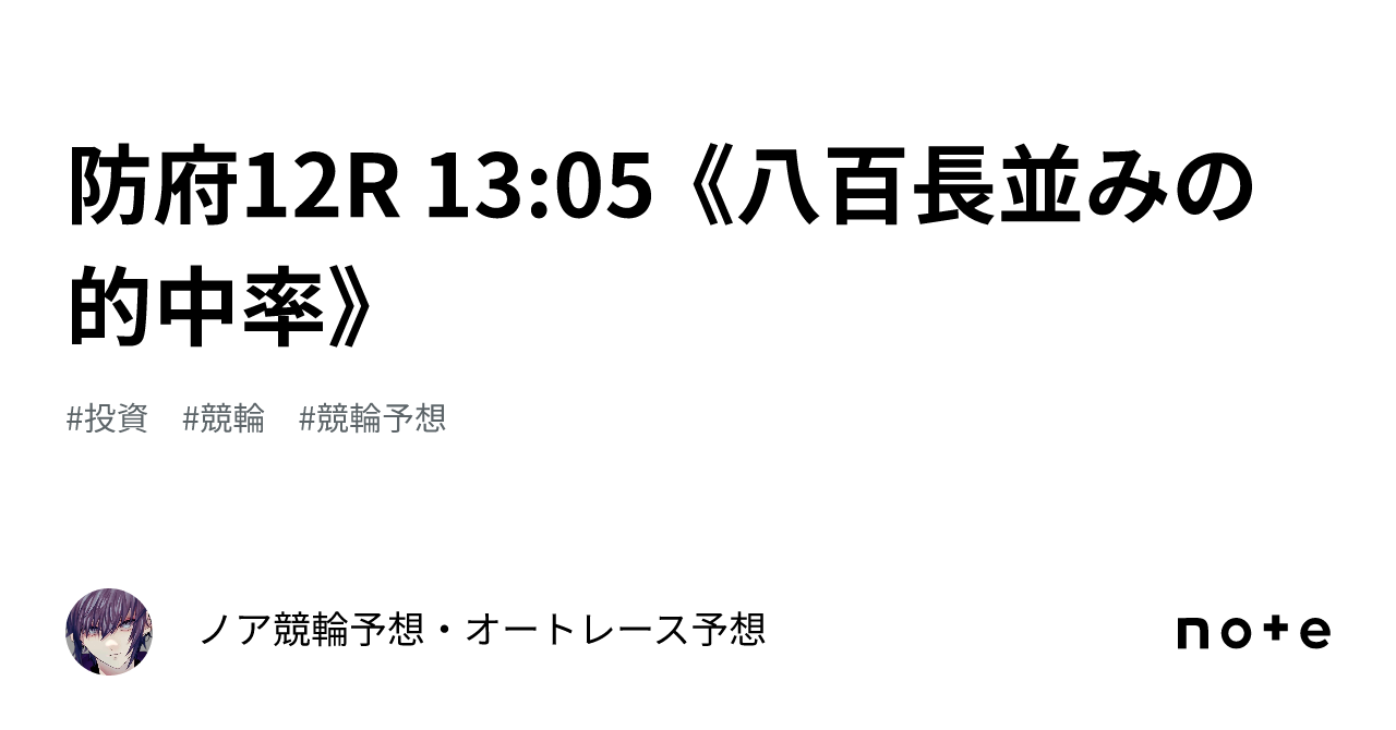 防府12R 13:05 《八百長並みの的中率》｜ ノア💎競輪予想・オートレース予想💎