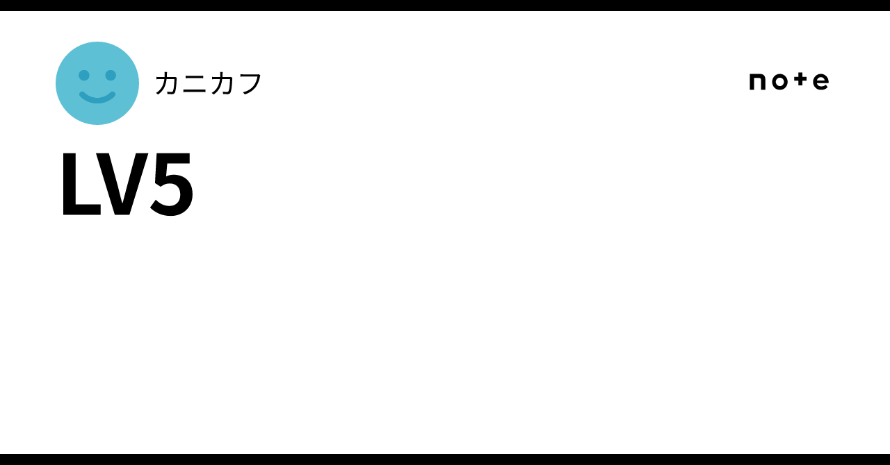 LV5｜カニカフ