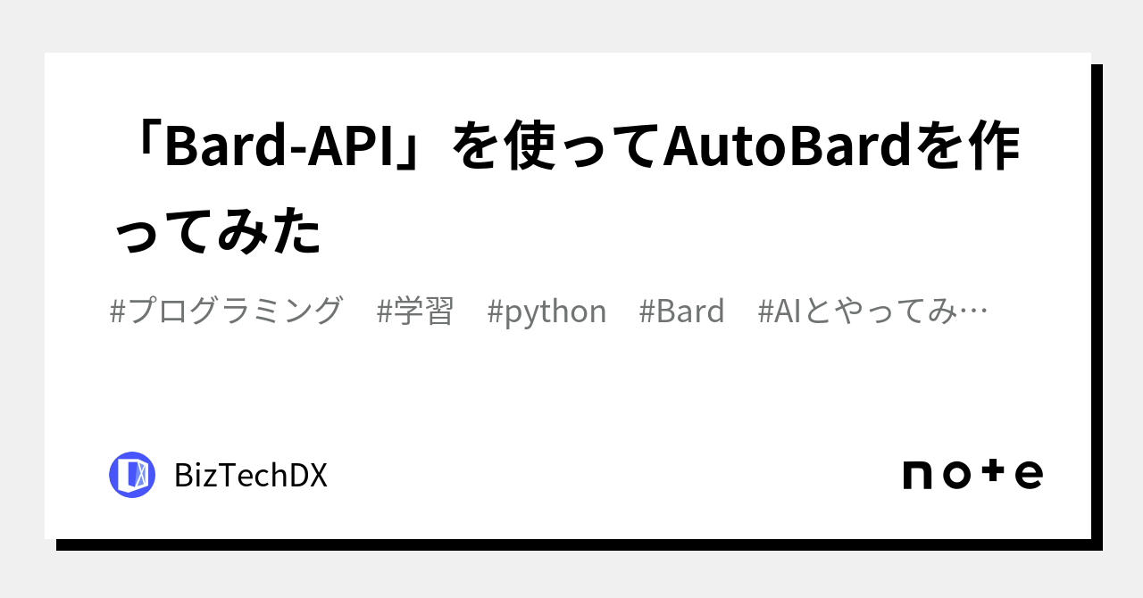 「Bard-API」を使ってAutoBardを作ってみた｜BizTechDX