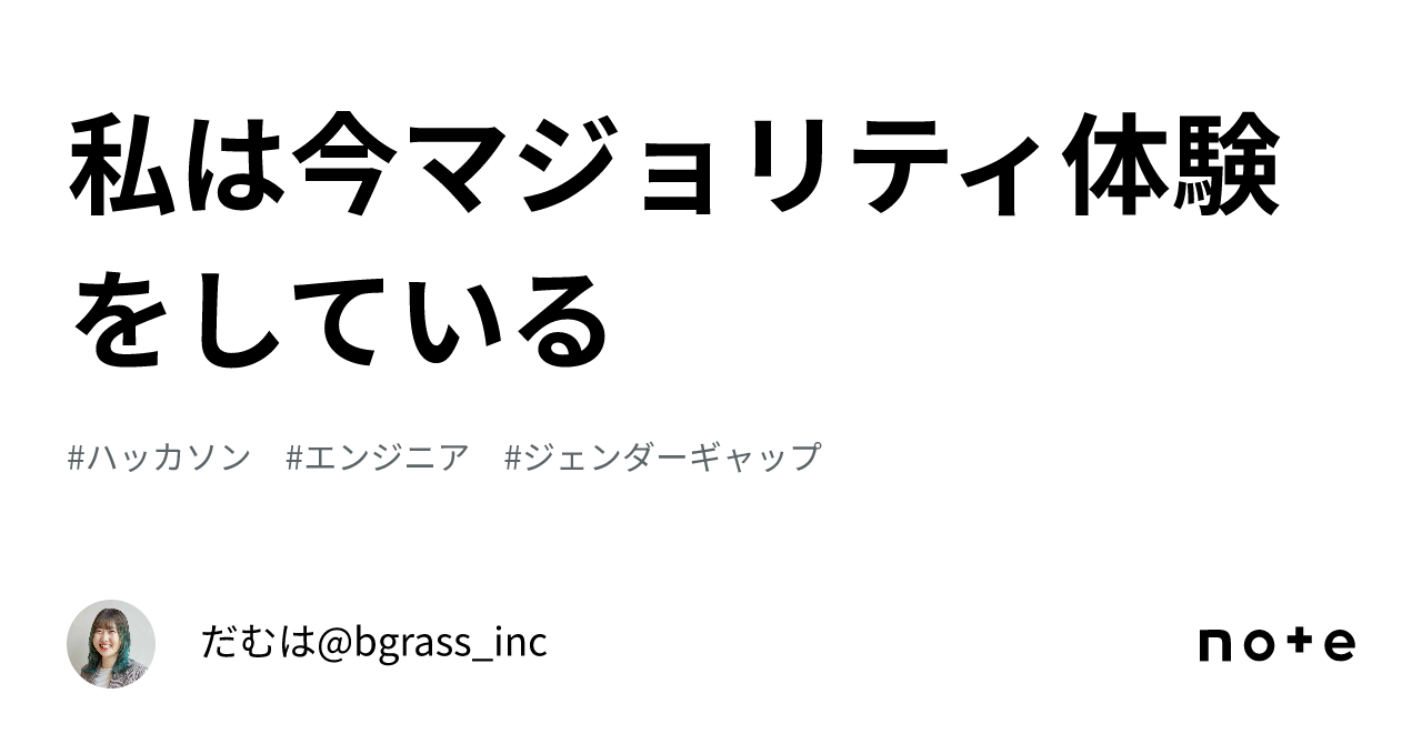 私は今マジョリティ体験をしている｜だむは@bgrass_inc