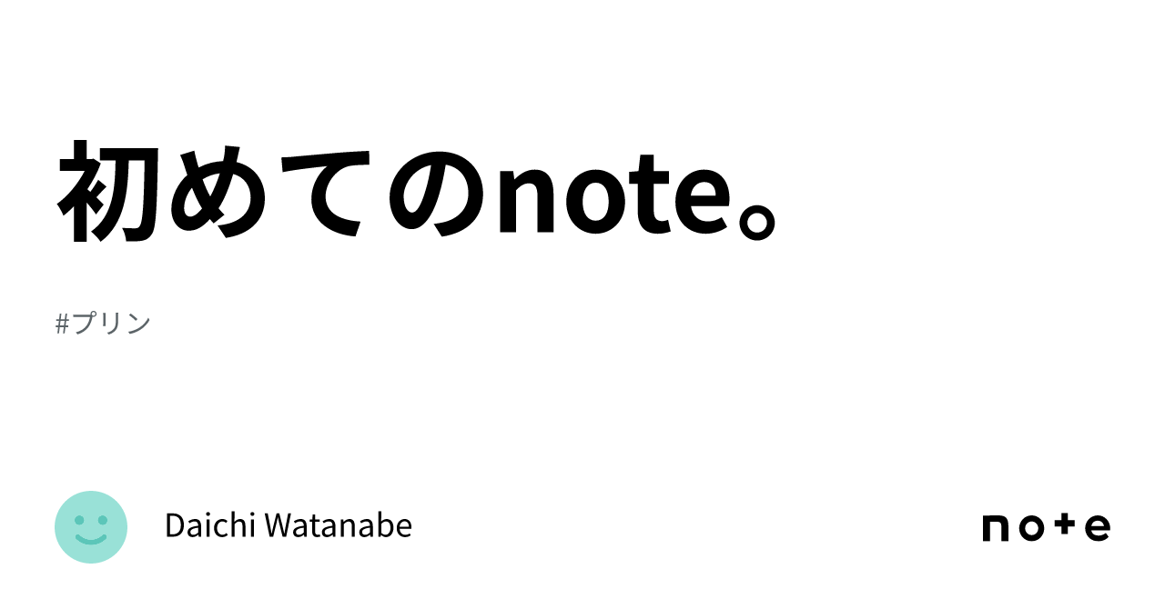 初めてのnote。｜Daichi Watanabe