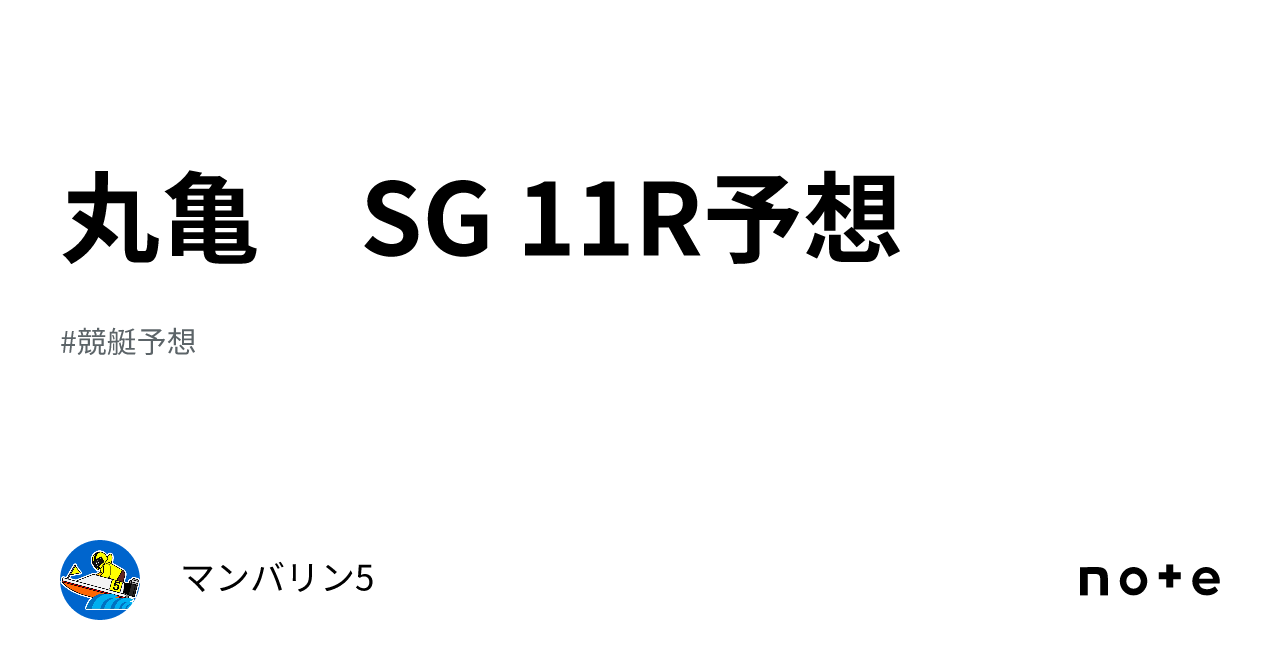 丸亀 SG 11R予想｜マンバリン5