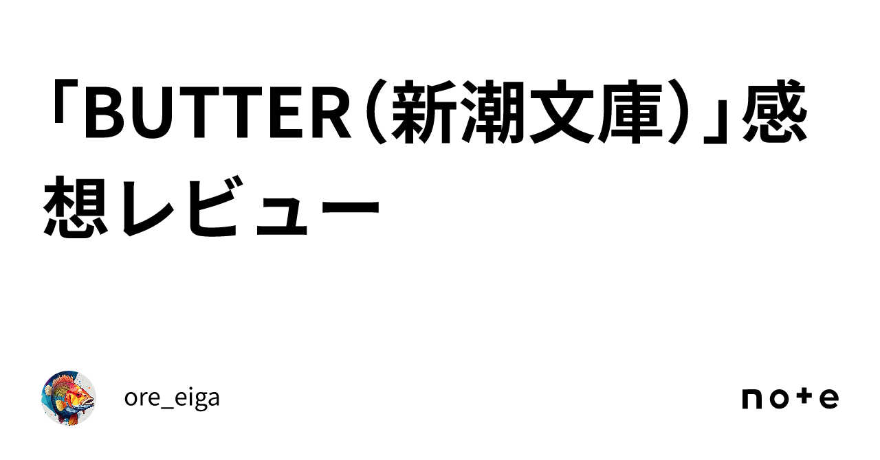 「BUTTER（新潮文庫）」感想レビュー｜ore_eiga