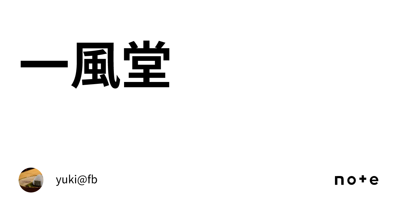 一風堂｜yuki@fb